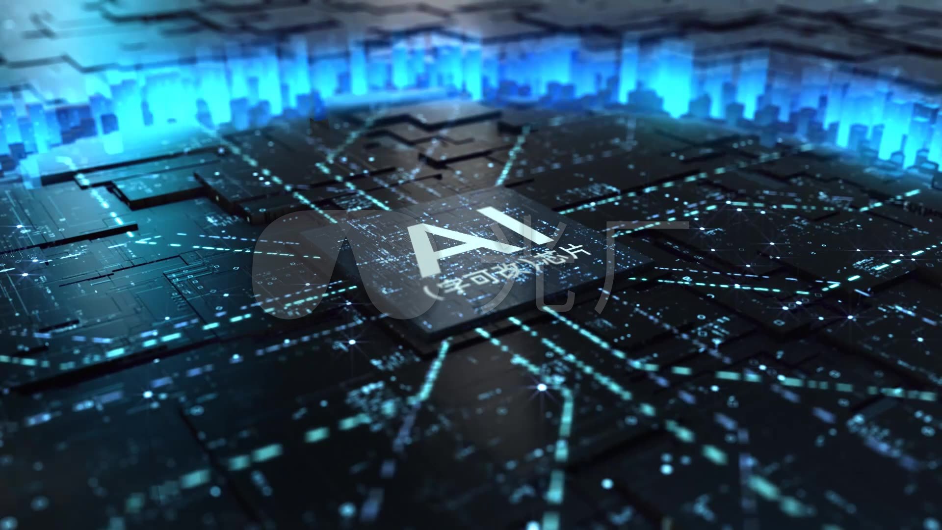 【E3D作】AI芯片科技5G芯片2_AE模板下载(编号:5293826)_AE模板_光厂(VJ师网) www.vjshi.com