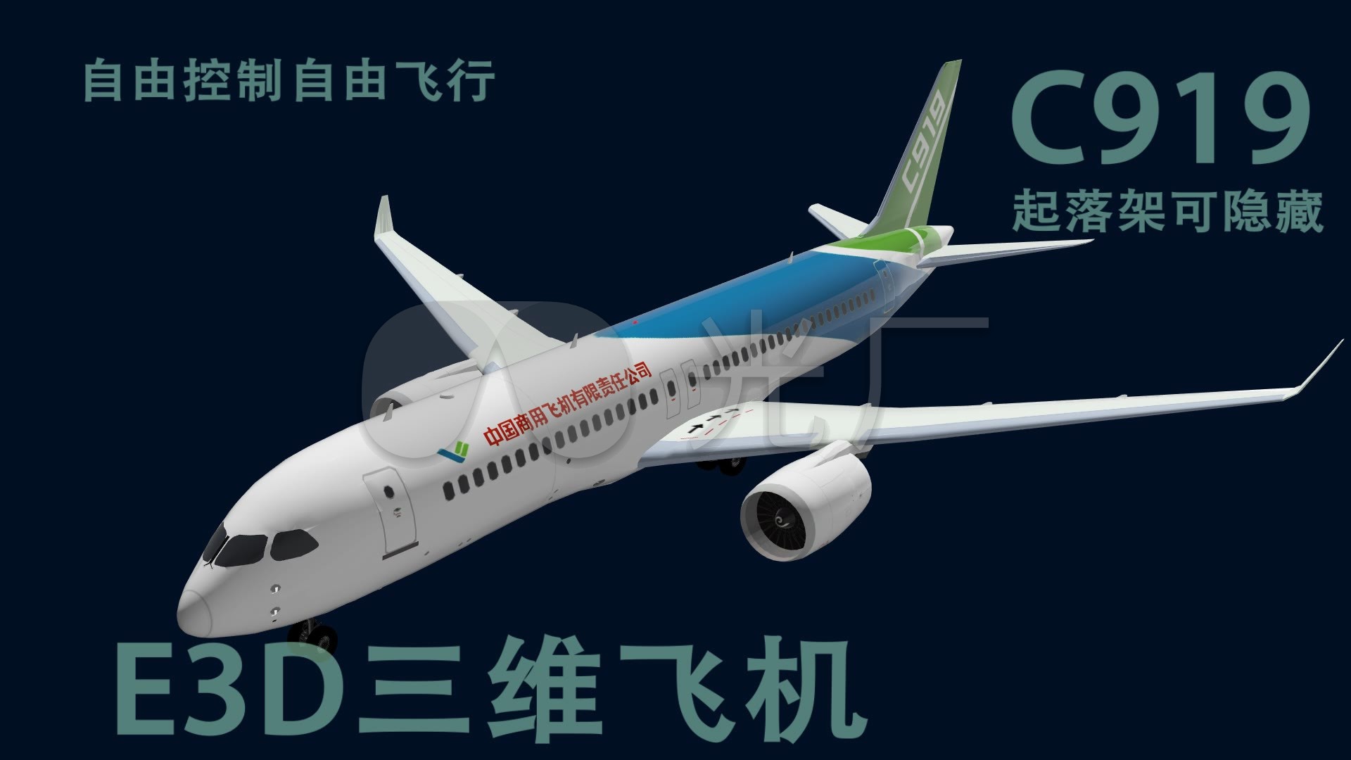 E3D自由控制飞行C919大飞机_AE模板下载(编号:5310353)_AE模板_光厂(VJ师网) www.vjshi.com