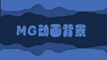 MG动画背景_AE模板下载(编号:8654913)_AE模板_光厂(VJ师网) www.vjshi.com