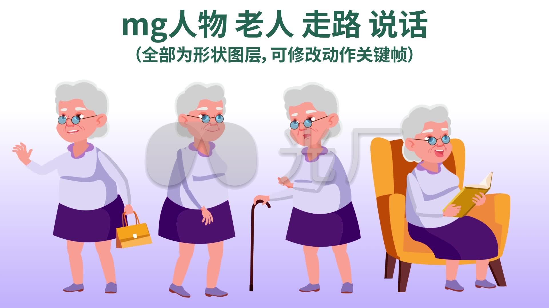 mg人物_老人_走路_说话ae模板_AE模板下载(编号:8941581)_AE模板_光厂(VJ师网) www.vjshi.com