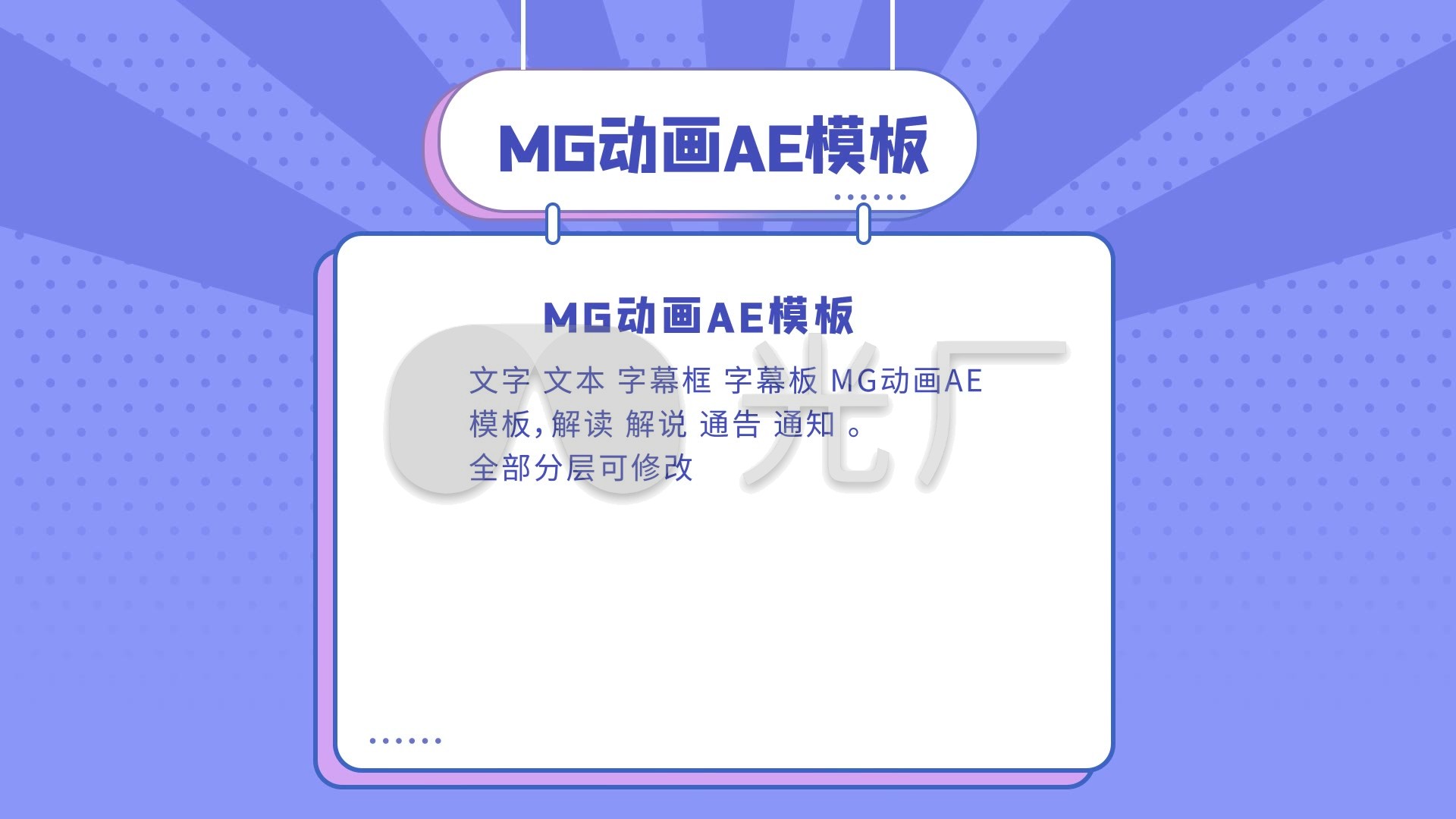 MG动画字幕框AE模板_AE模板下载(编号:9210437)_AE模板_光厂(VJ师网) www.vjshi.com