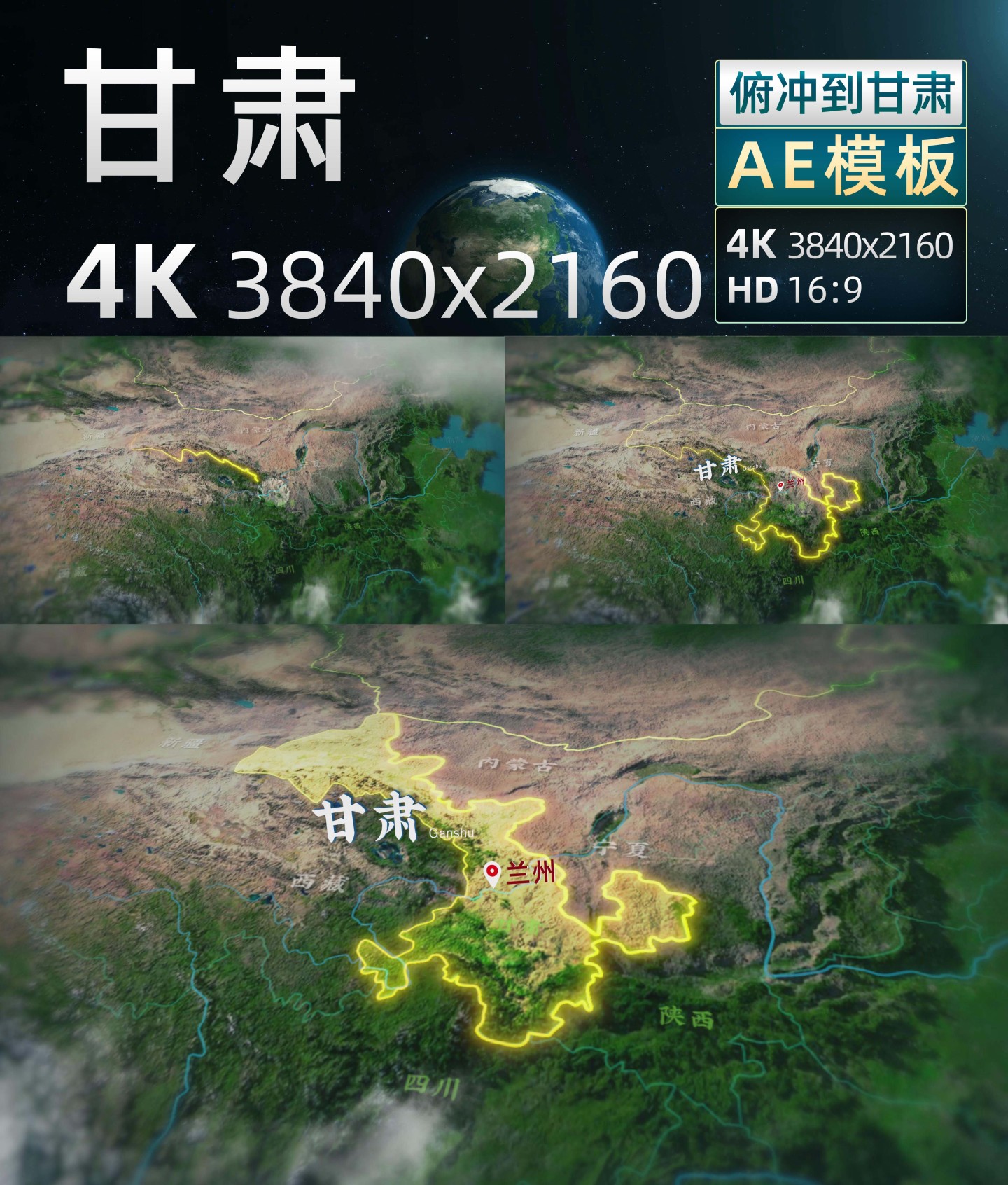 甘肃_俯冲地球地形图AE模板_4K_AE模板下载