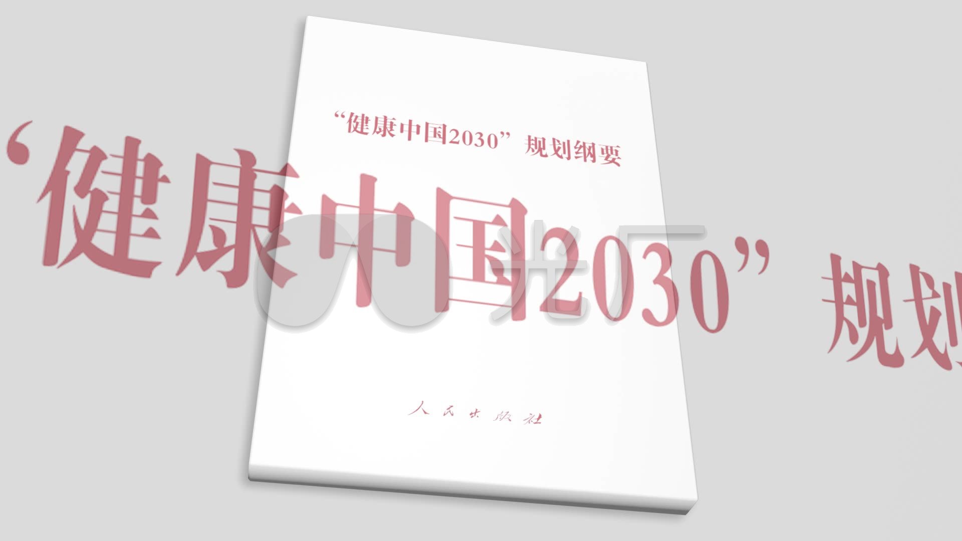 《健康中国2030发展纲要》_1920X1080_高清视频素材下载(编号:9447885)_影视包装_光厂(VJ师网) www.vjshi.com