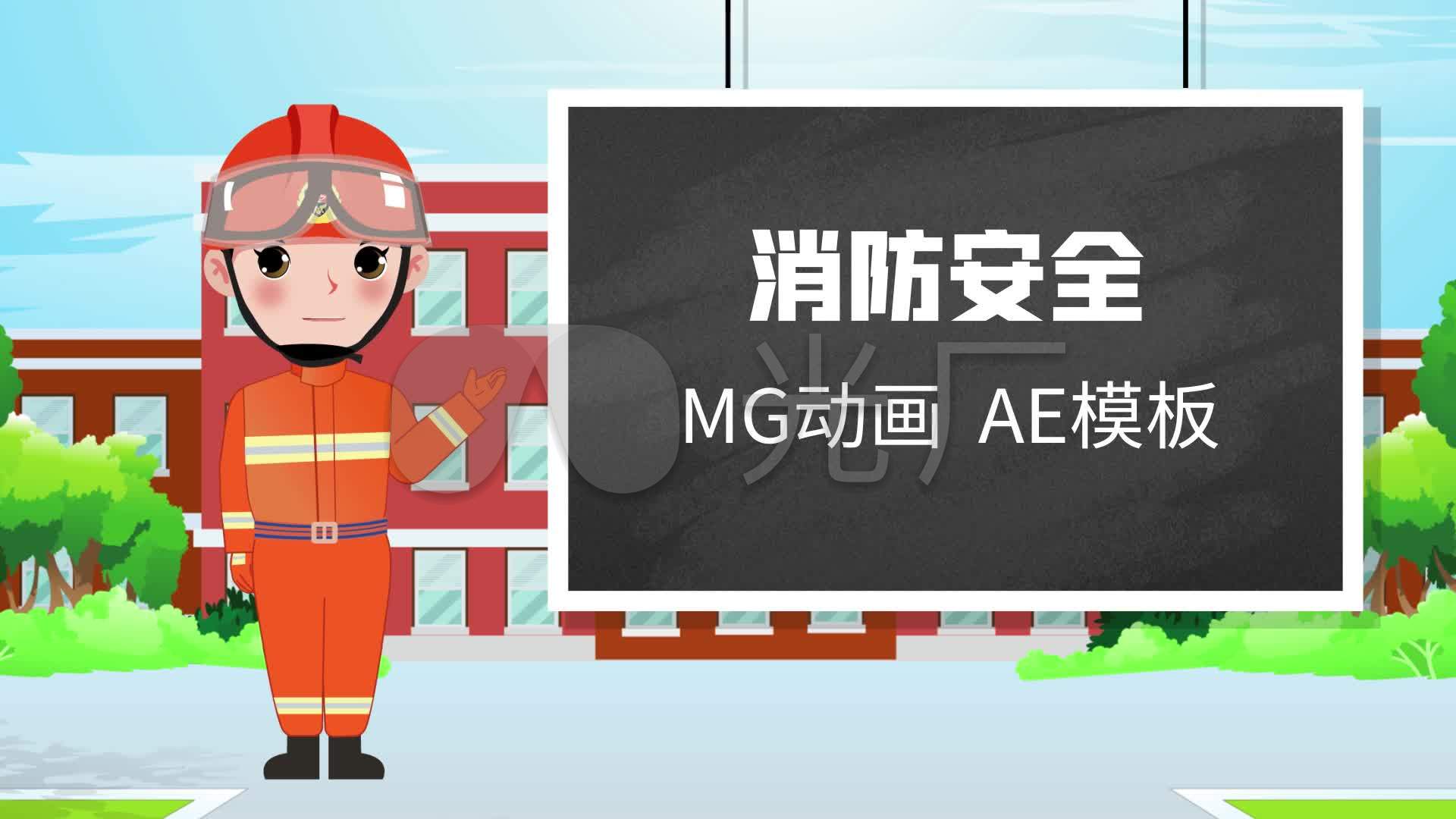 消防MG动画AE模板_AE模板下载(编号:9550314)_AE模板_光厂(VJ师网) www.vjshi.com