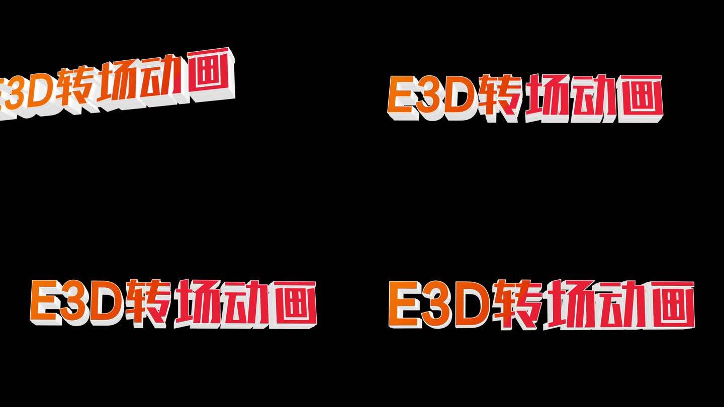 e3d转场_AE模板下载