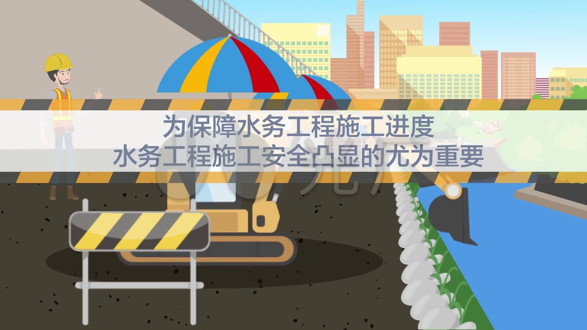 水务施工安全MG动画_AE模板下载(编号:9814143)_AE模板_光厂(VJ师网) www.vjshi.com