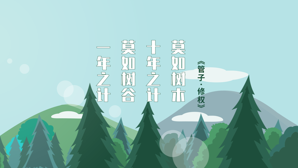 植树节动画MG_AE模板下载