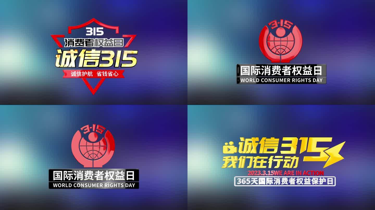 315片头_315角标_三维角标_AE模板下载_编号:10451930_光厂(VJ师网) www.vjshi.com