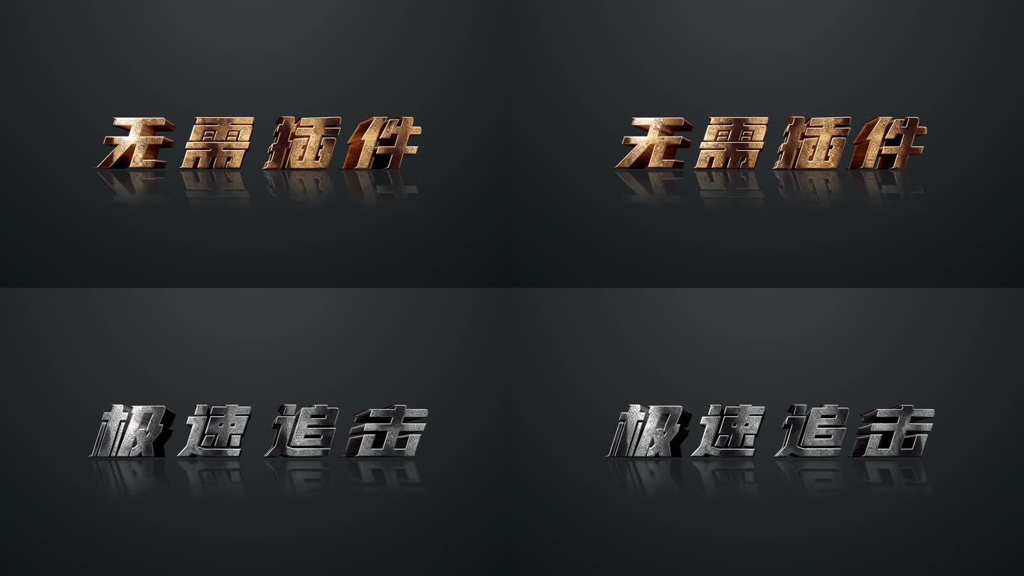 无插件三维金属文字_AE模板下载