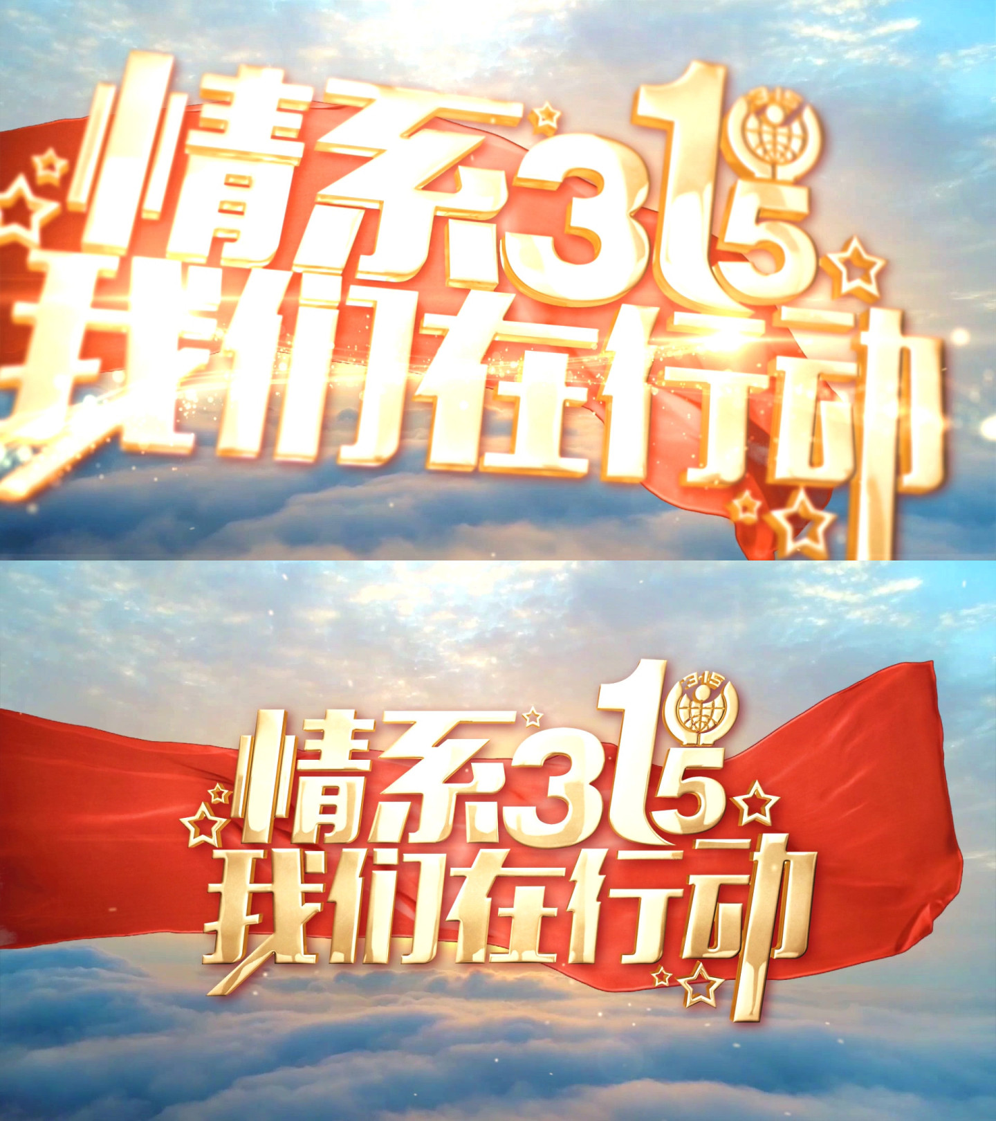 315我们在行动AE模板_AE模板下载_编号:10472577_光厂(VJ师网) www.vjshi.com