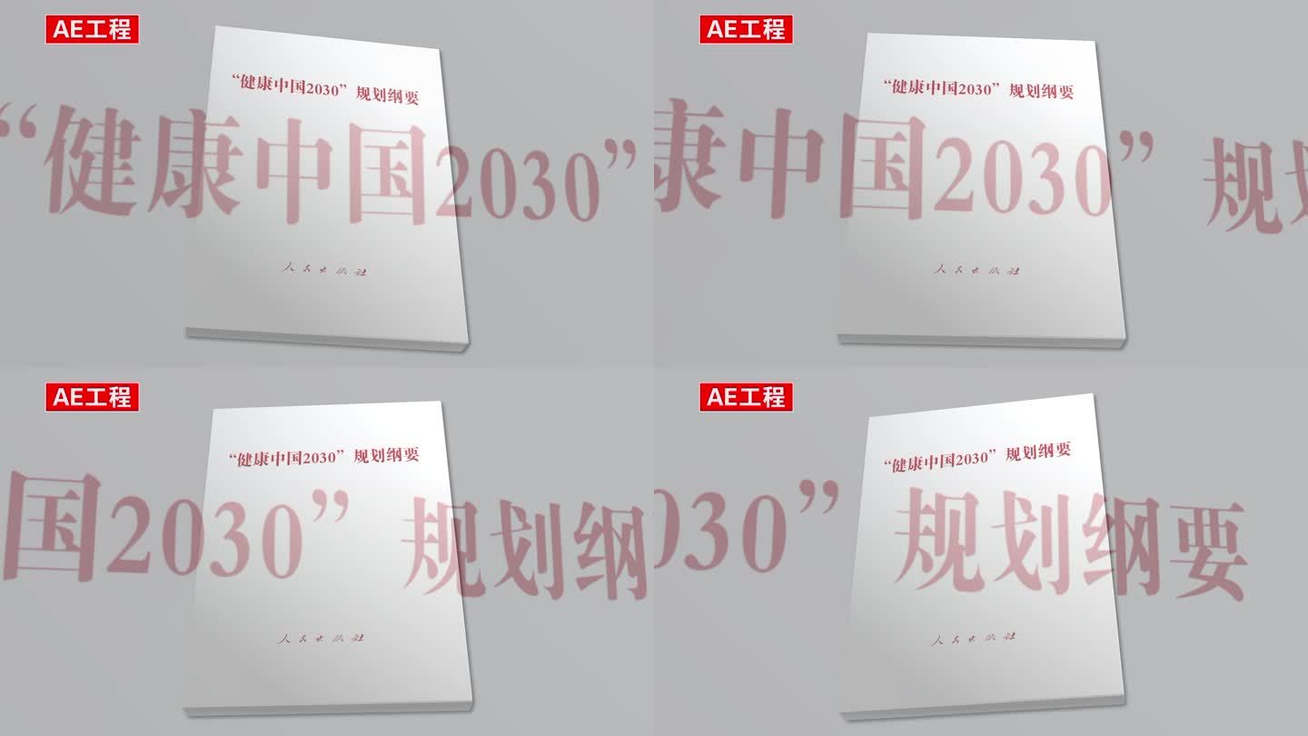 健康中国2030 Ae模板 Ae模板下载 编号 13784879 光厂 Vj师网