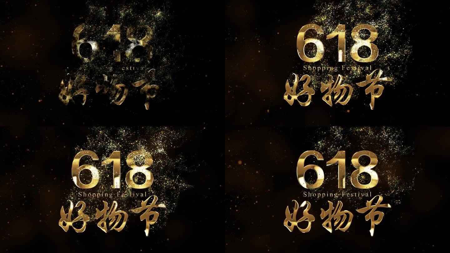 618好物节鎏金字文字标题_AE模板下载_编号:24188656_光厂(VJ师网) www.vjshi.com
