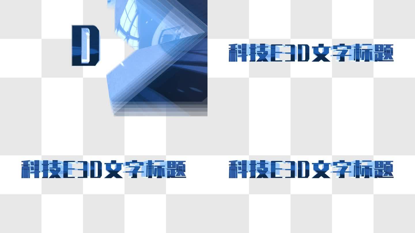 科技E3D文字标题AE模板_AE模板下载_编号:26039765_光厂(VJ师网) www.vjshi.com
