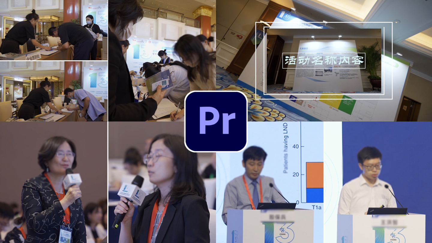 一分钟会议活动快剪花絮_2020PR模板_Pr模板下载