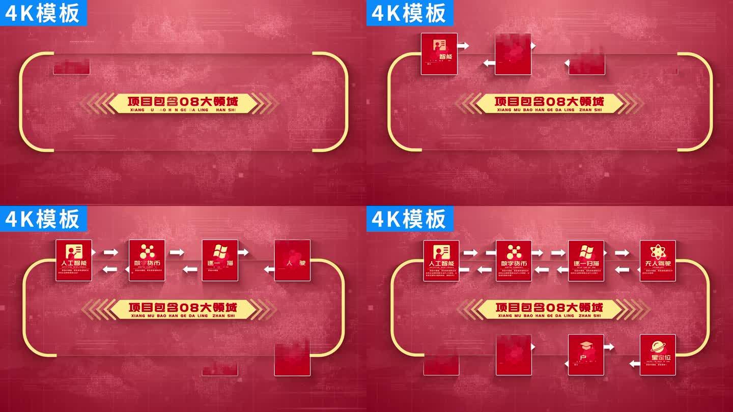 8-商务红色领域分类展示ae模板4K_AE模板下载_编号:30485168_光厂(VJ师网) www.vjshi.com