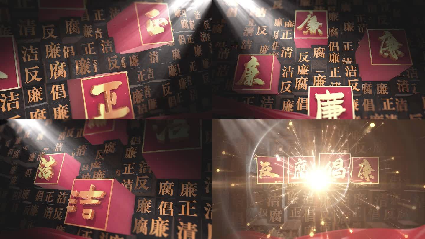 e3d反腐倡廉廉政片头ae模板_AE模板下载