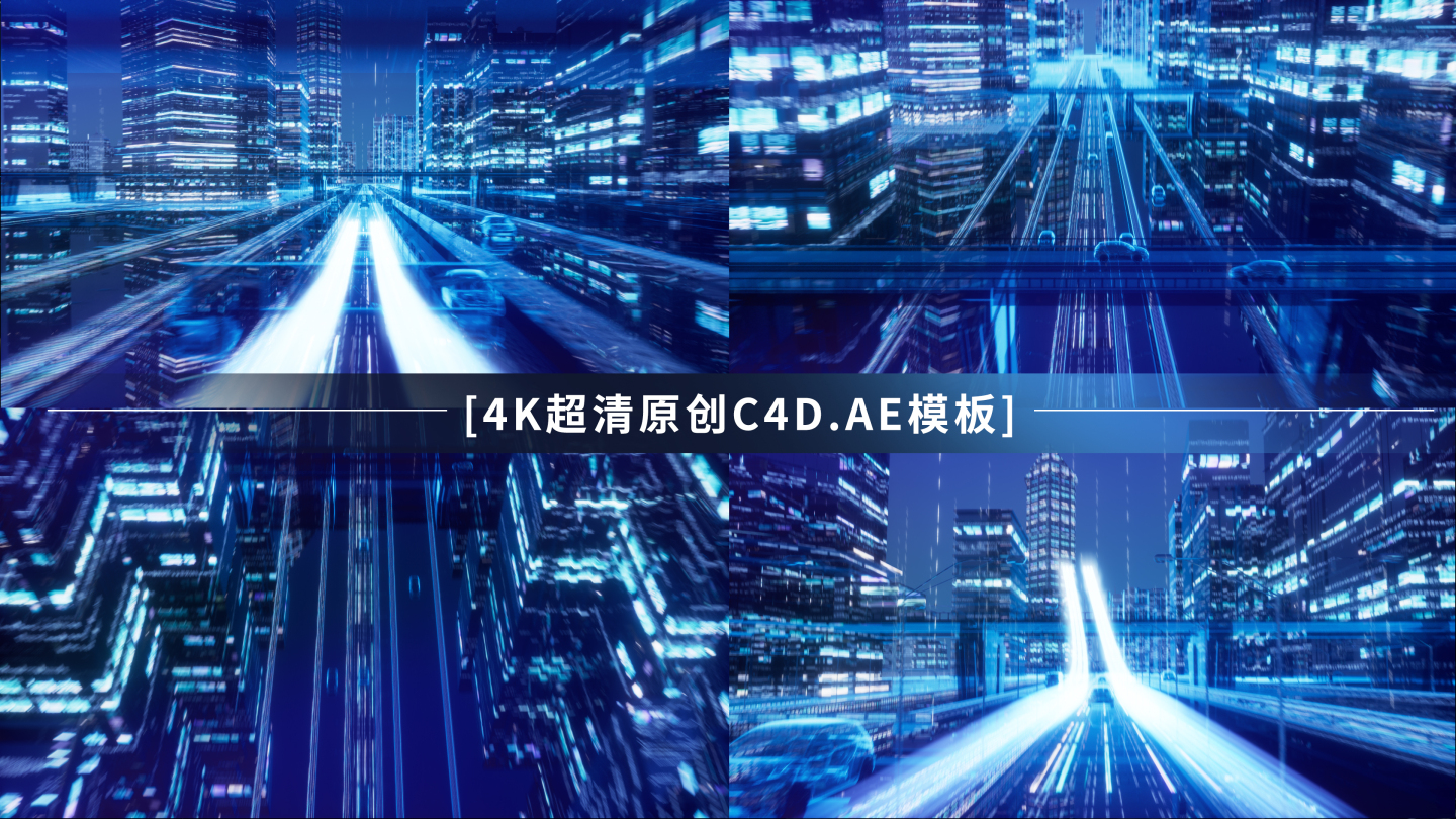 c4d模板4K科技夜景城市光线快速穿梭_C4D模型下载